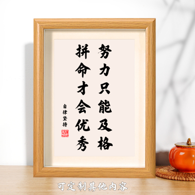 拼命才会优秀书法挂画摆台