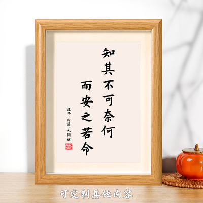 知其不可奈何而安之若命书法摆件