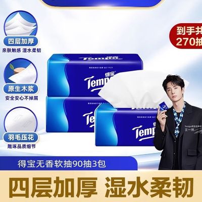 Tempo得宝纸巾4层加厚M码无香软抽90抽家用餐巾纸卫生纸擦手纸抽