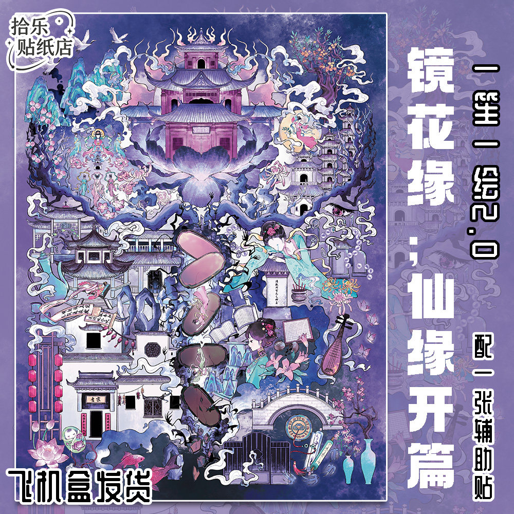 镜花缘仙缘开篇微恐造景贴纸3D立体手工微缩场景解压拼贴diy贴画