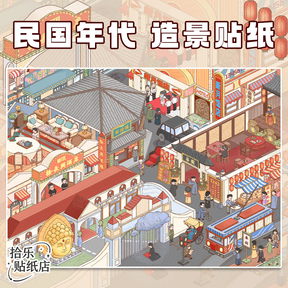 民国年代造景贴纸pet材质3D微缩场景手工立体拼贴解压堆叠diy贴画