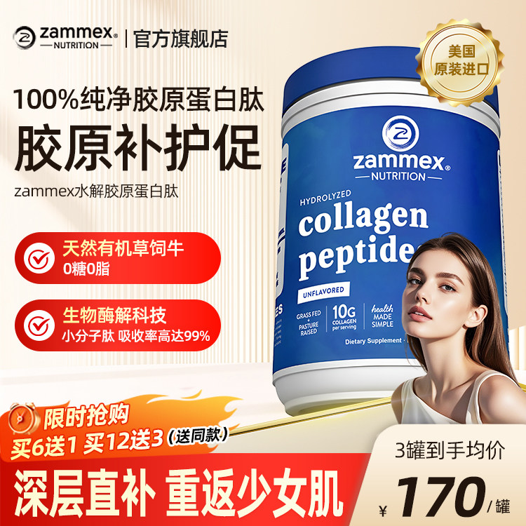 ZAMMEX牛胶原蛋白肽粉进口水解小分子易吸收紧致护肤美颜垮脸内服