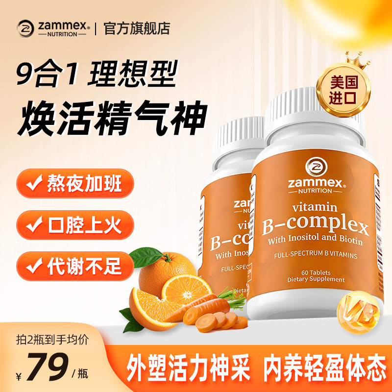 zammex复合维生素b族加速代谢vb1236生物素叶酸肌醇烟酸体重管理