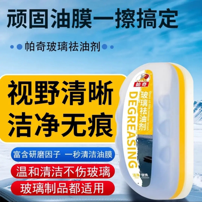 帕奇汽车玻璃祛油剂油膜清洁擦洗车去污去油膜前挡车窗清洗镀膜
