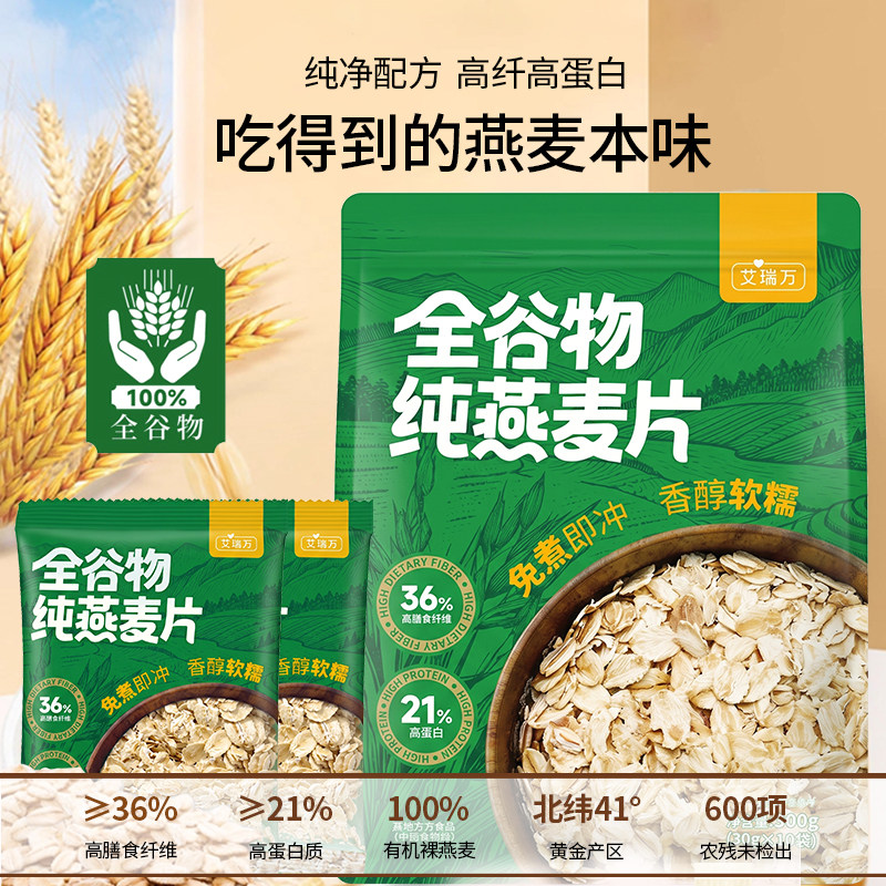 艾瑞万全谷物纯燕麦片原味无添加蔗糖代餐营养麦片早餐即冲速食粥