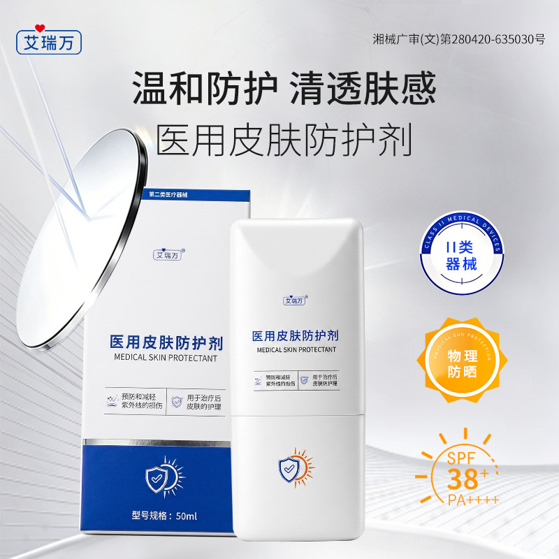 艾瑞万医用皮肤防护剂物理防晒乳剂防紫外线皮肤护理清爽不油腻