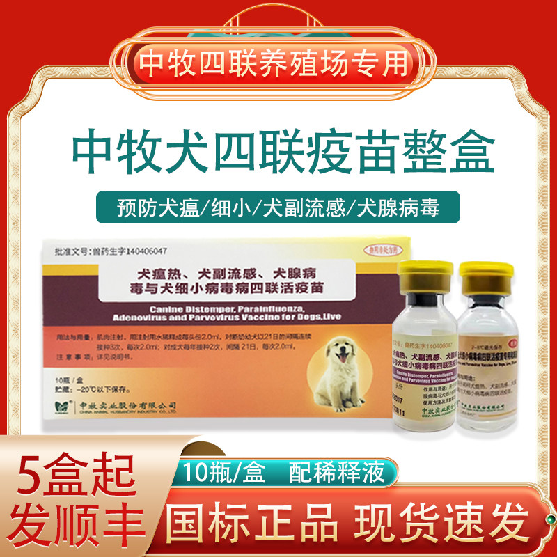 中牧犬四联疫苗狗狗预防细小犬瘟病毒副流感幼犬土狗养殖场稀释液