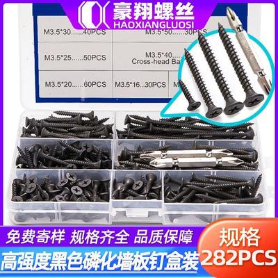 高强度黑色干壁钉盒装十字沉头螺丝磷化墙板钉套装282PCS/M3.5
