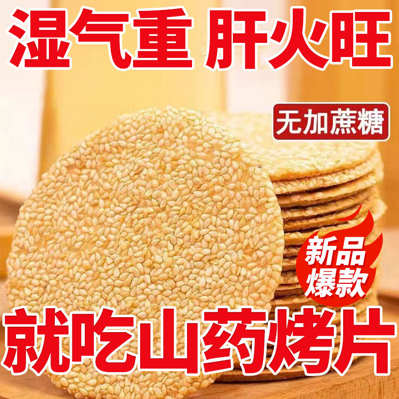 铁棍山药薄片无蔗糖孕妇健康零食独立包装山药饼芝麻饼薄脆饼干