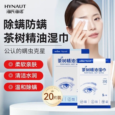 海氏海诺眼部除螨湿巾眼部专用清洁眼睑分泌物茶树精油除螨湿棉片