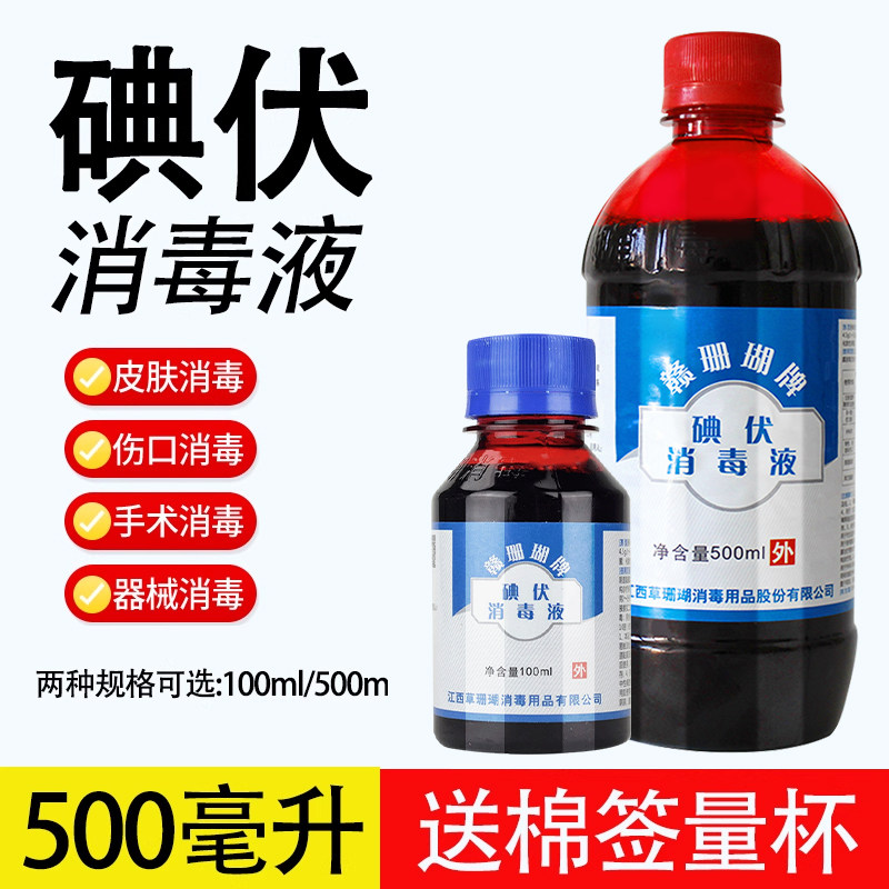碘伏消毒液医用大瓶500ml皮肤伤口杀菌家用妇科消毒泡脚碘酒碘酊