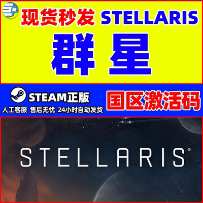 steam群星激活码正版秒发