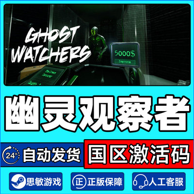 Steam 幽灵观察者 Ghost Watchers  国区激活码CDKey PC正版游戏