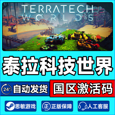 Steam 泰拉科技世界 TerraTech Worlds 国区激活码CDKEY PC游戏