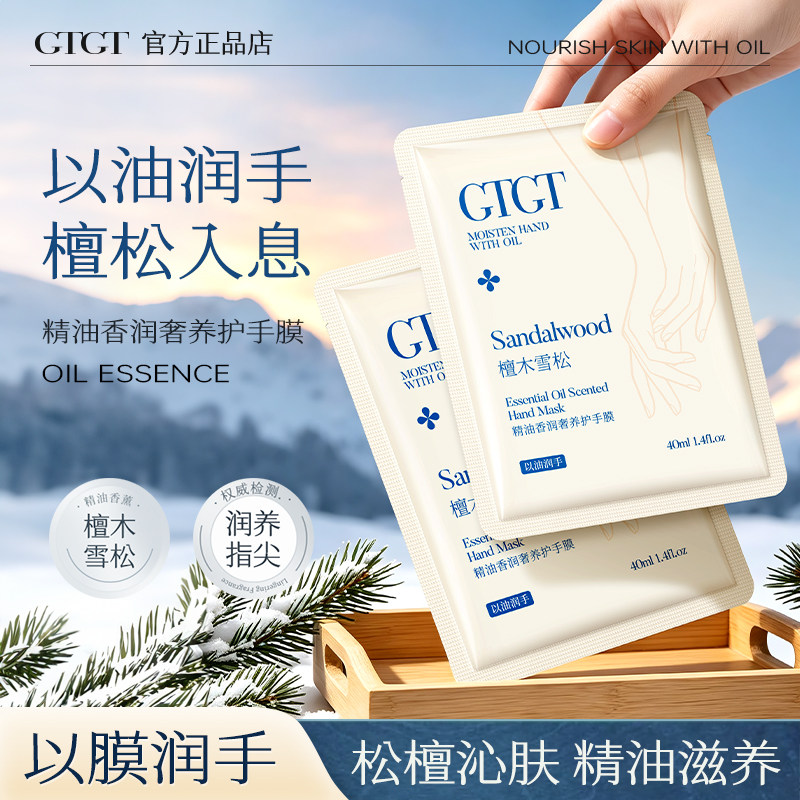 GTGT【檀木雪松】精油香润奢养护手膜保湿补水官方旗舰店