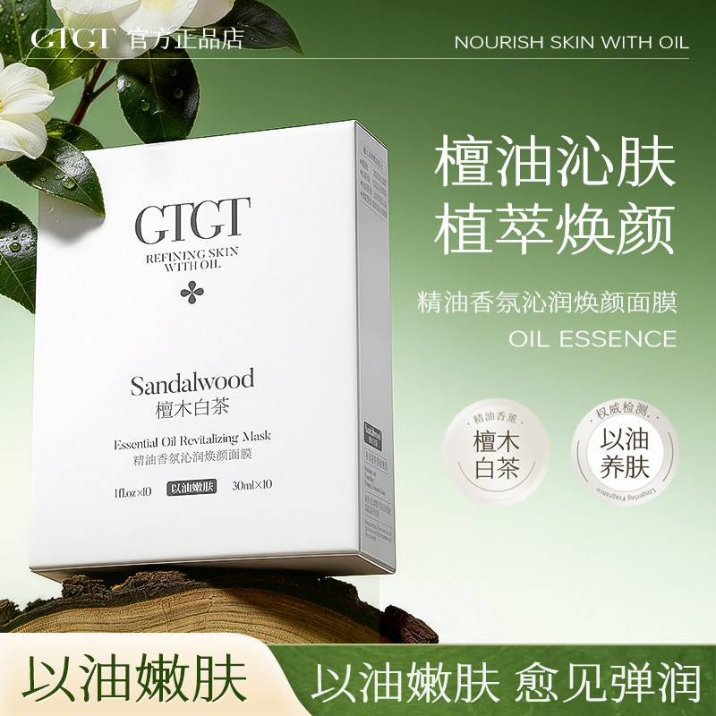 GTGT精油香氛沁润焕颜补水面膜保湿官方旗舰店