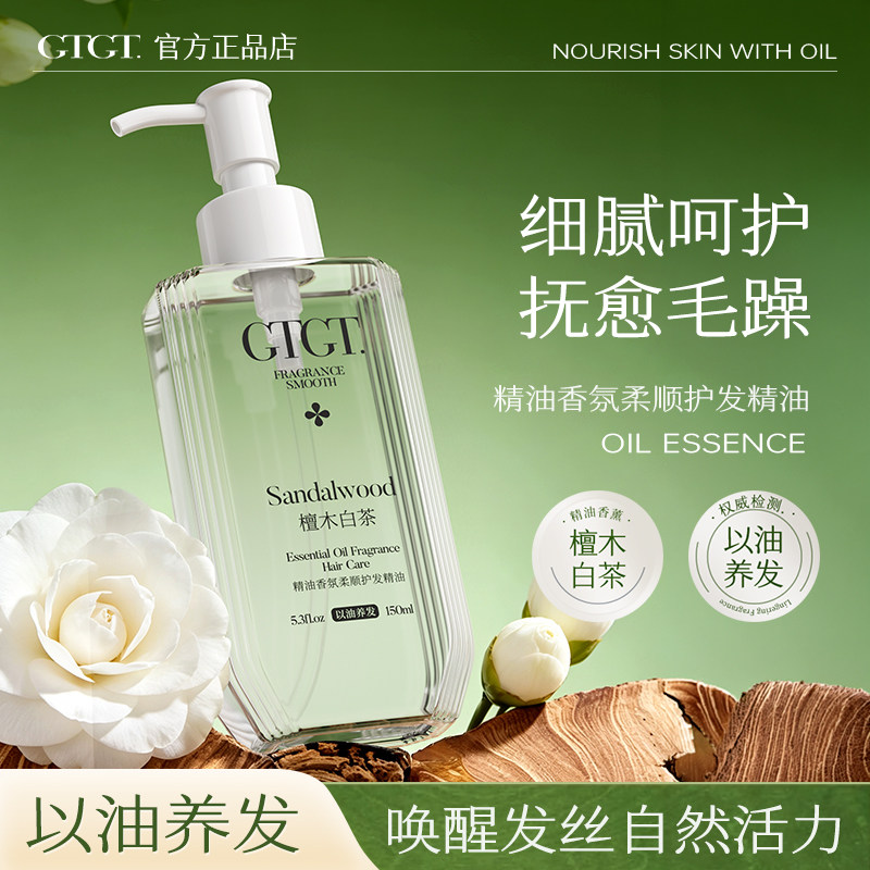GTGT檀木白茶护发精油女防毛躁柔顺持久留香养发干枯官方旗舰店