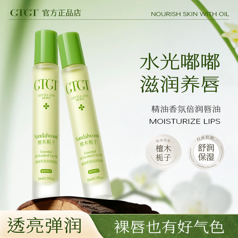 GTGT精油水光嘟嘟香氛倍润唇油10ml