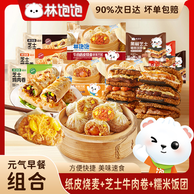 林饱饱纸皮烧麦鸡牛肉卷饭团速食儿童早餐组合加热即食半成品夜宵
