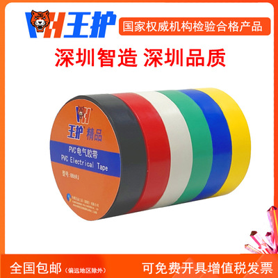 王护电工胶布8869J电工胶带绝缘胶布PVC防水黑色绝缘胶带10卷包邮