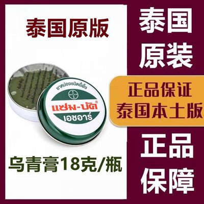 泰国进口Zam-Buk乌青膏去除淤血