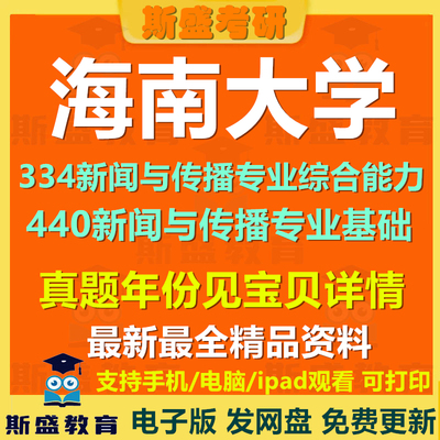 2020-2026年海南大学334新闻与传播专业综合能力-440新闻与传播专业基础考研真题电子版初试复习资料