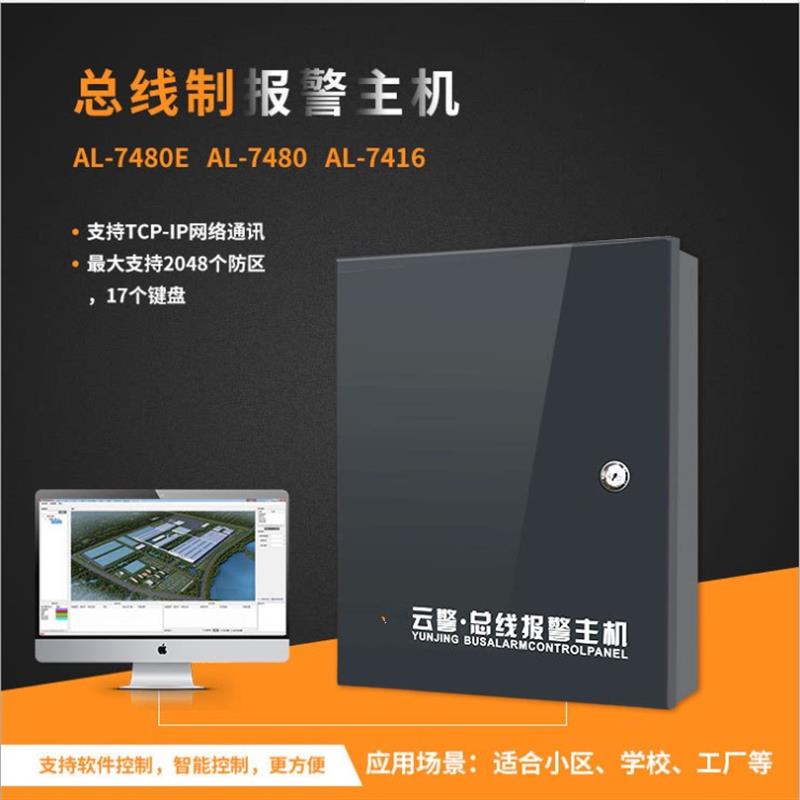 艾礼485大型总线报警主机 AL-7480E AL-7480 7480-8E网络总线防盗