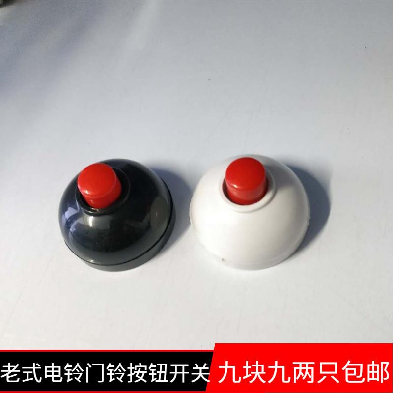 老式电铃门铃 按键开关 抢答器开关 圆形按钮 奶头开关黑白色两只