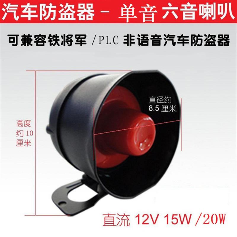 汽车防盗器小车喇叭单音6音报警喇叭12V防盗器主机喇叭15W 20W
