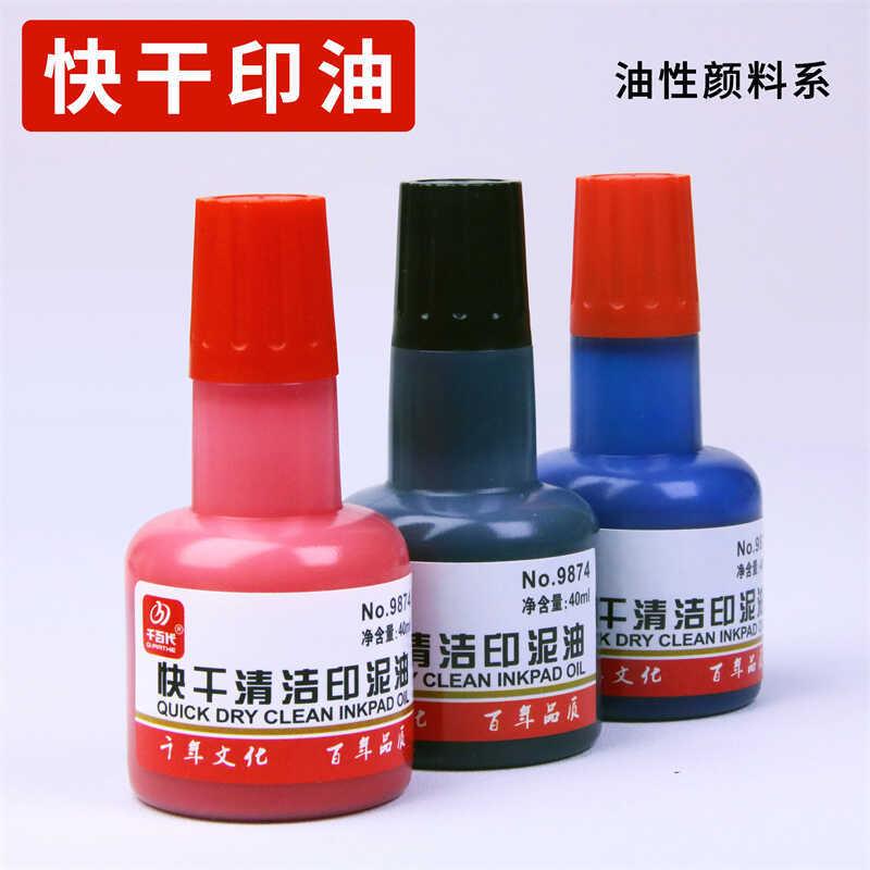 印台印泥补充印油快干蓝色黑色红色印油墨40ml大瓶快干清洁印泥油