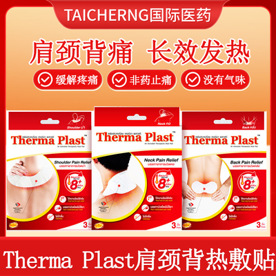 泰国进口Therma Plast热敷贴肩颈腰背脊椎贴肌肉放松减轻疼痛