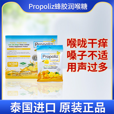 泰国进口Propoliz巴西绿蜂胶润喉糖舒缓咽喉护嗓润啵啵力玉菩药堂