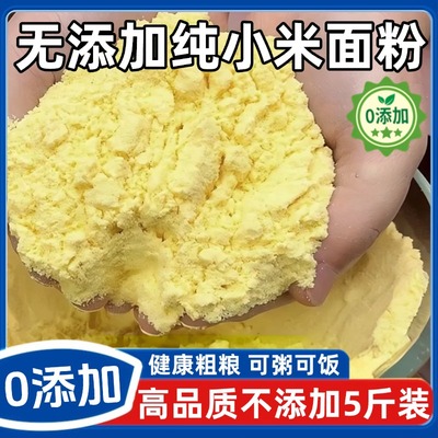 山西纯小米面粉无添加家用纯黄小米糊纯五谷杂粮面原料官方旗舰店