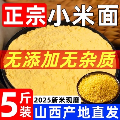 央妈推荐小米面粉无添加2025新货农家现磨小米面粉官方旗舰店正品