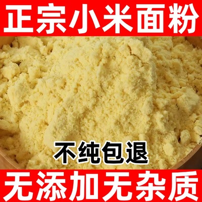 纯小米面粉无添加正宗山西小米面新鲜农家现磨小米面粉官方旗舰店