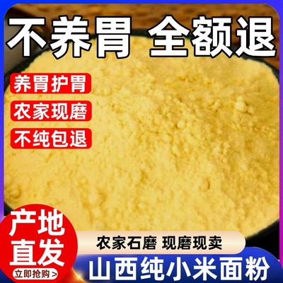 纯小米面粉无添加正宗山西小米面新鲜农家现磨小米面粉官方旗舰店