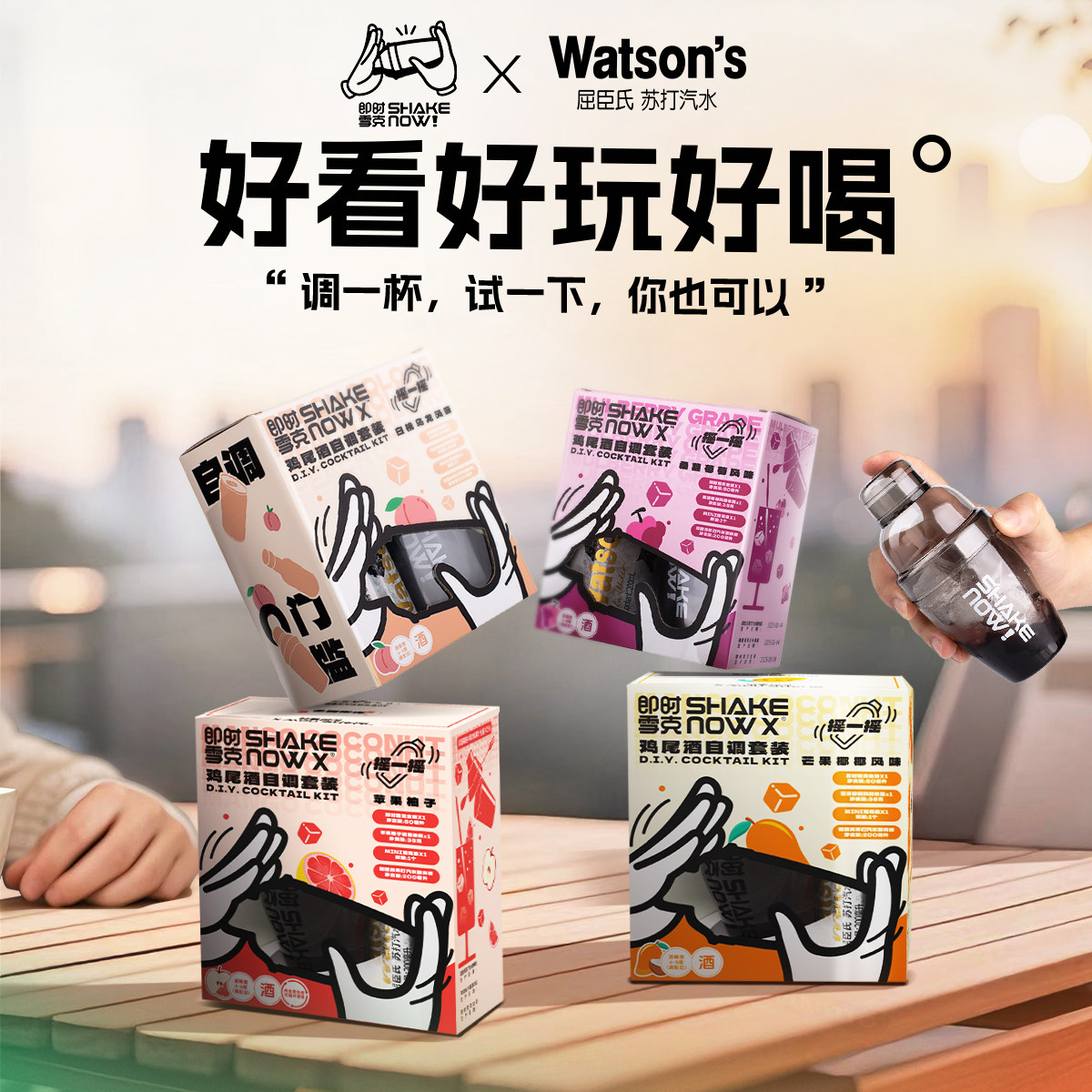 【屈臣氏&即时雪克】自调鸡尾酒套装便利店调酒套装微醺小酒果酒