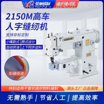 牌 XC-2150M高人字缝纫机2150M厚料包车边缝拼高车人字车