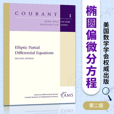 椭圆偏微分方程第2版库兰特讲义