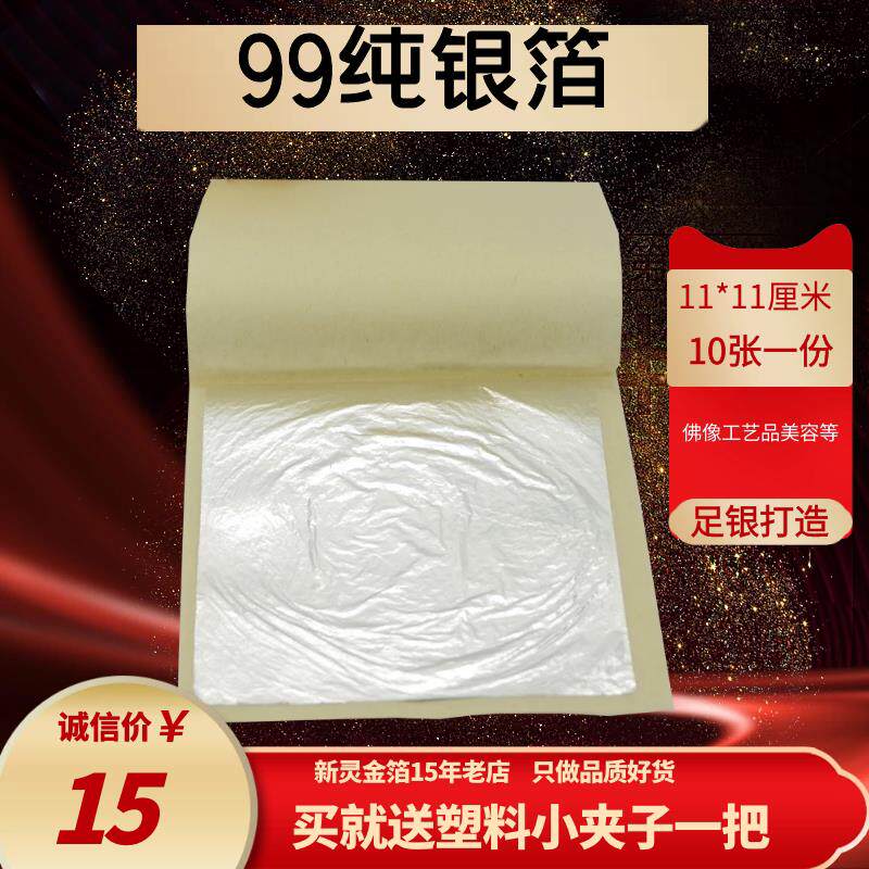 纯银箔九九足银打造画画金箔可硫化工艺家具吊顶贴银铂10张一份