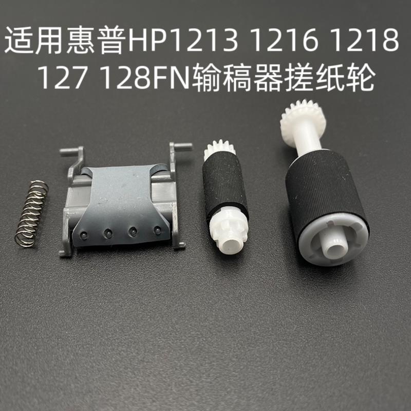 适用惠普HP1213 1216 1218 127 128FN输稿器搓纸轮 原稿ADF分页器