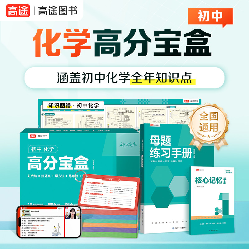 高途初中高分宝盒化学七八九年级中考复习母题练习视频讲解全国通用