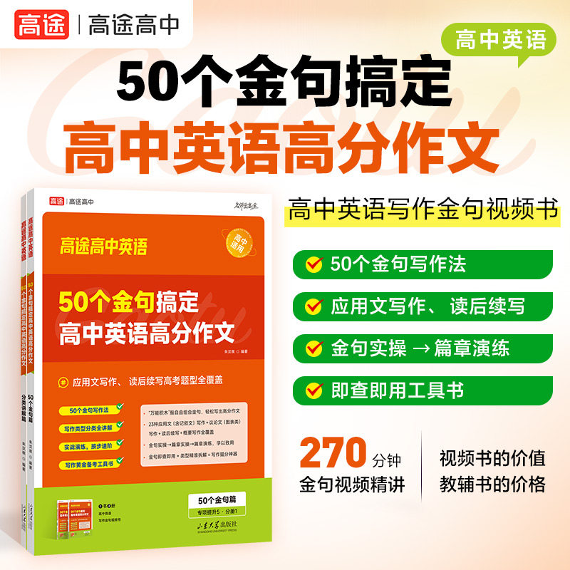 高途50个金句搞定高中英语高分作文专项训练高一二三通用写作金句视频书