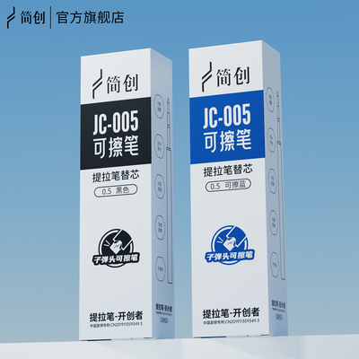简创提拉笔原装替换笔芯子弹头