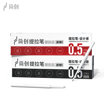 [官方]简创提拉笔中性替芯ST双珠