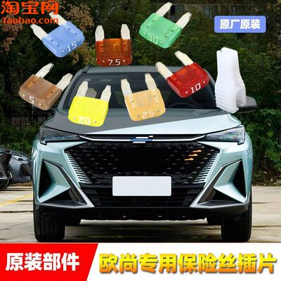 长安汽车原厂保险丝欧尚Z6X570ACX70科赛尚雨刷喷水点烟器保险管