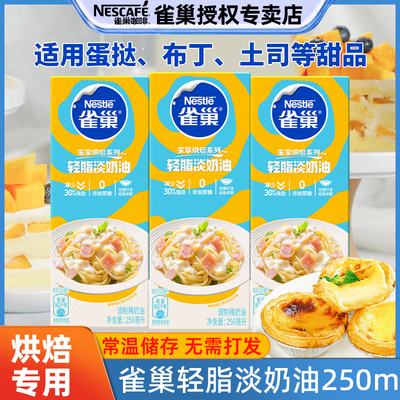 【不可打发】雀巢烘焙轻脂淡奶油250ml蛋挞蛋糕布丁烘焙原料