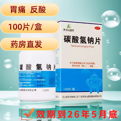 【罗浮山】碳酸氢钠片0.5g*100片*1瓶/盒