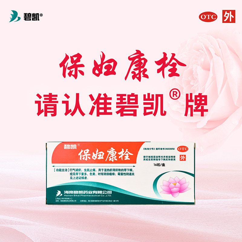 碧凯保妇康栓官方旗舰店16粒正品剂霉菌性阴道炎妇科炎症专用药