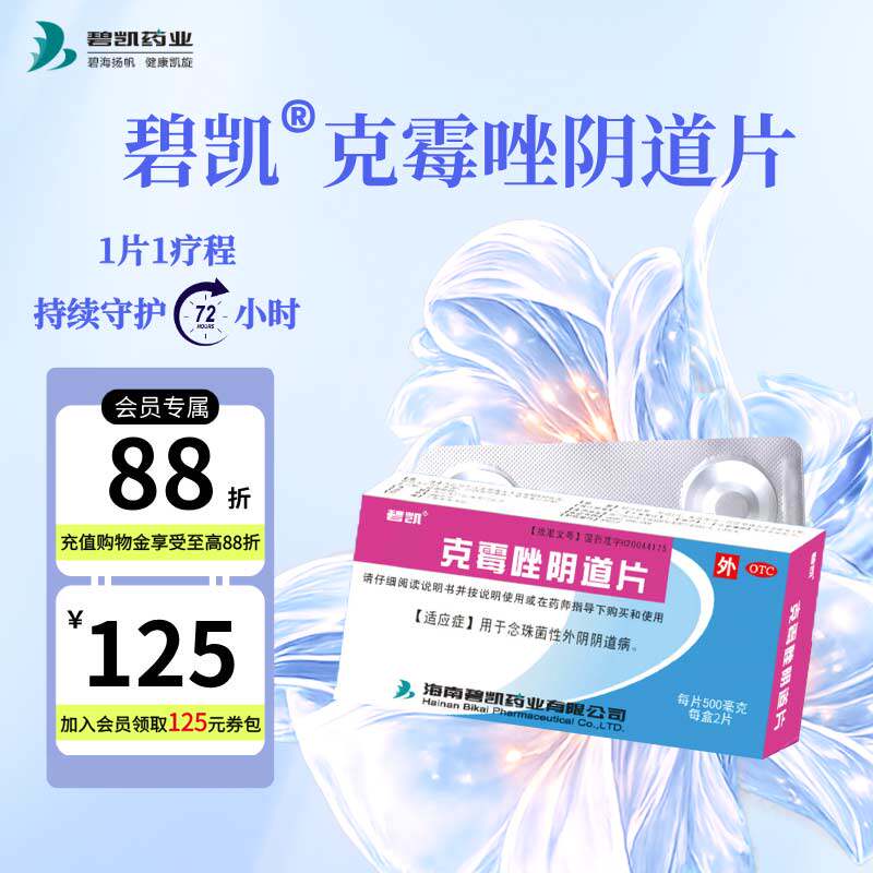 碧凯克霉唑阴道片正品旗舰店孕妇2片装克霉唑栓正品官方旗舰店